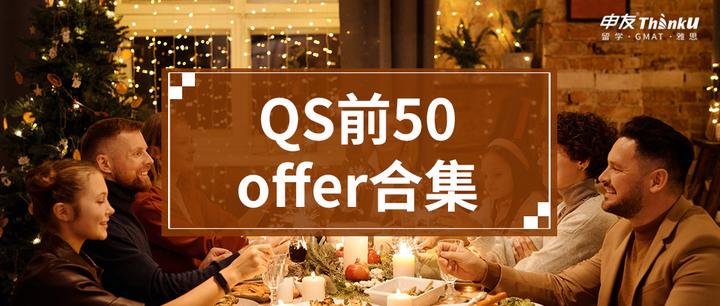 2022fall申友留学QS前50 offer合集【持续更新】 - 知乎