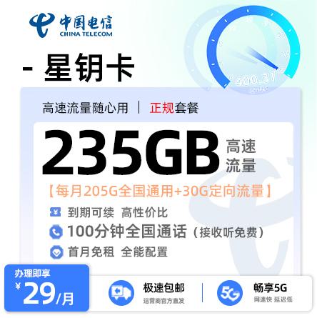 电信黄金速率流量卡，电信星钥卡29元235G+100分钟，500mbps流量卡。 - 知乎