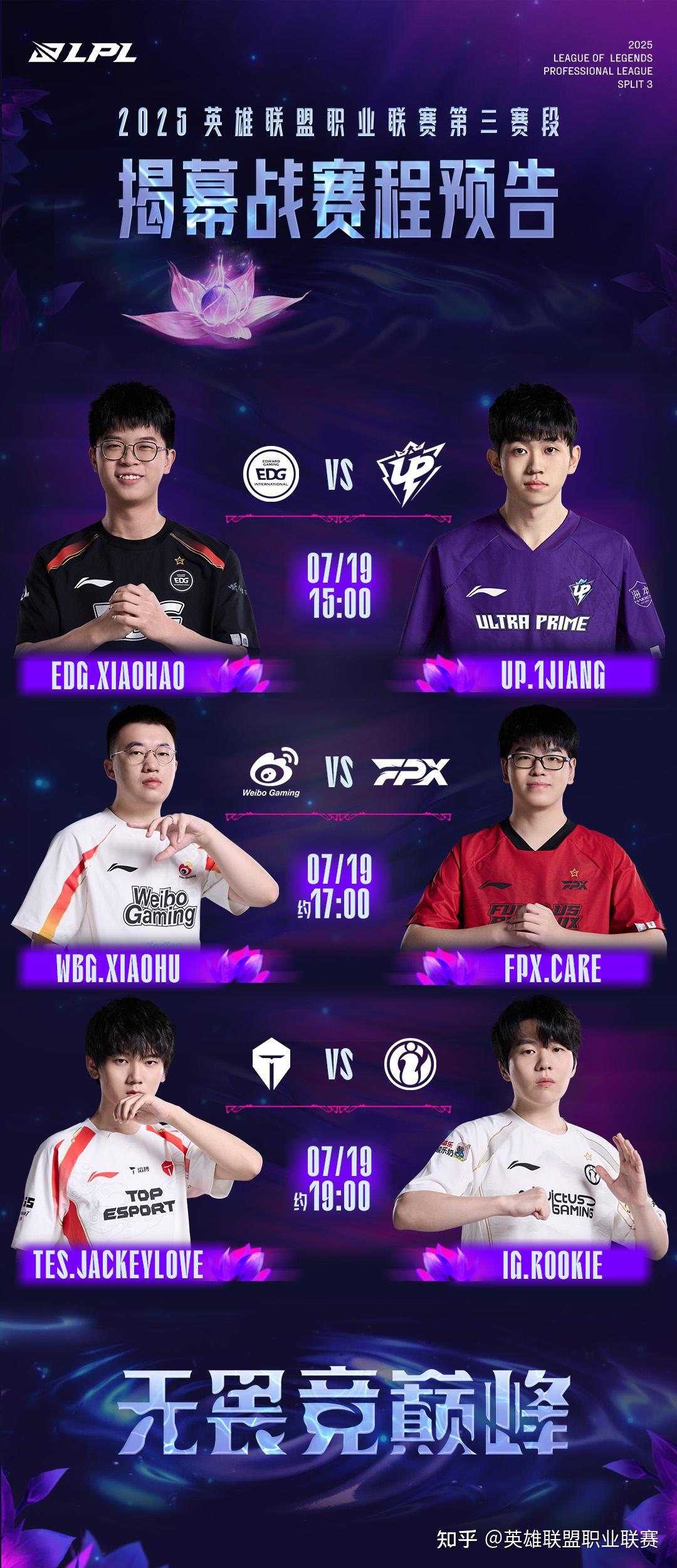 2025LPL第三赛段揭幕战 赛程预告 - 知乎