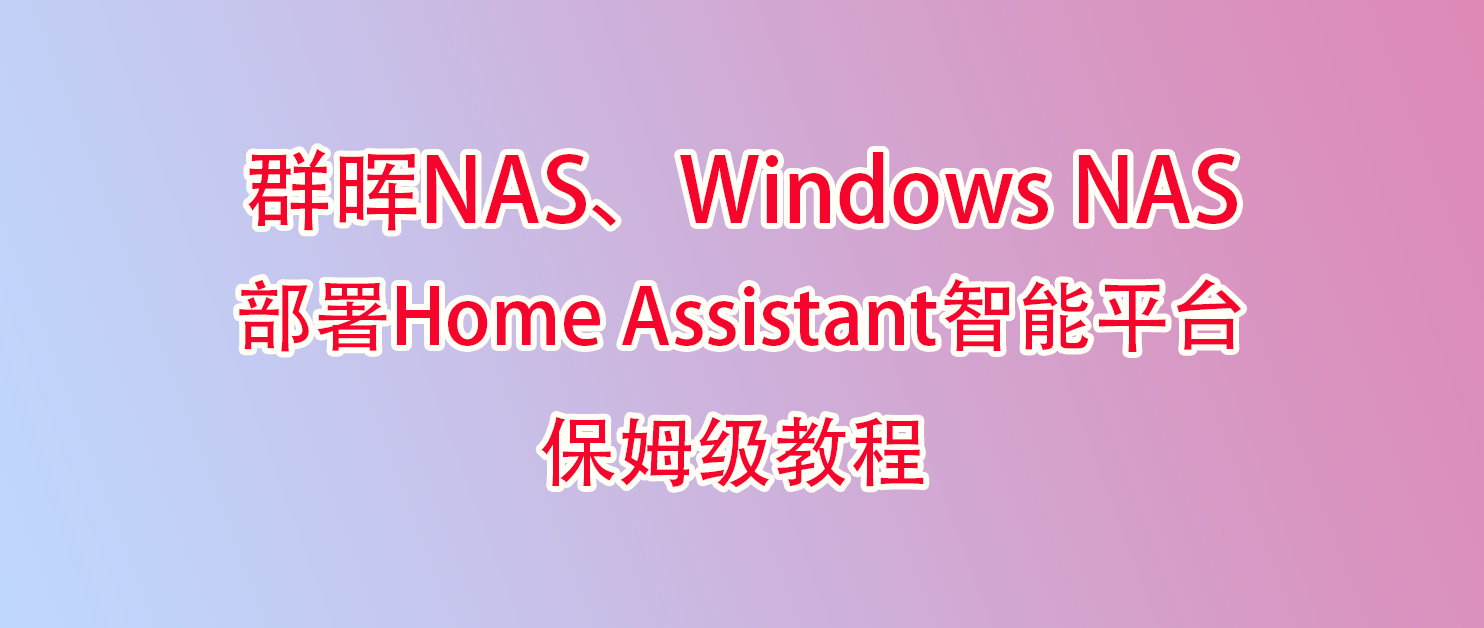 Win NAS、群晖安装Home Assistant接入米家智能、小米接入Home kit详细教程