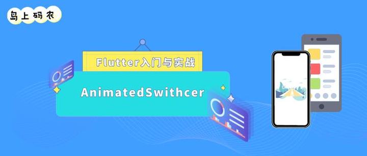 使用 AnimatedSwitcher 实现场景切换动画 - 知乎