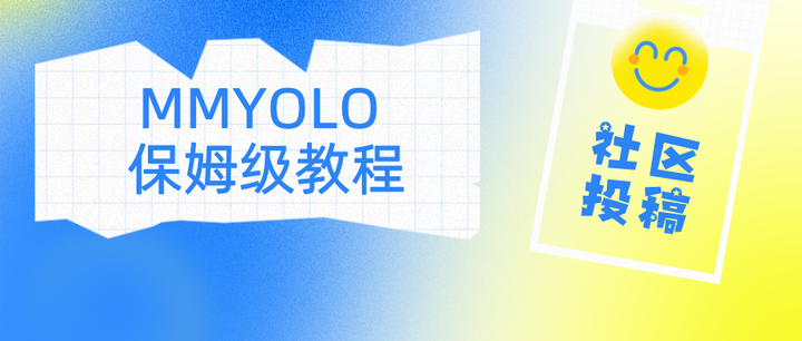 MMYOLO 自定义数据集从标注到部署保姆级教程 - 知乎