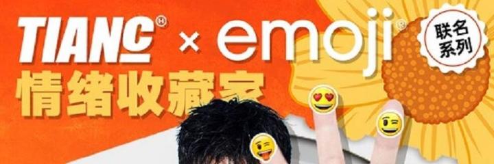 陈赫主理品牌 TIANC × emoji「情绪收藏家 / Emotional Collector」联名系列，全网首发！ - 知乎