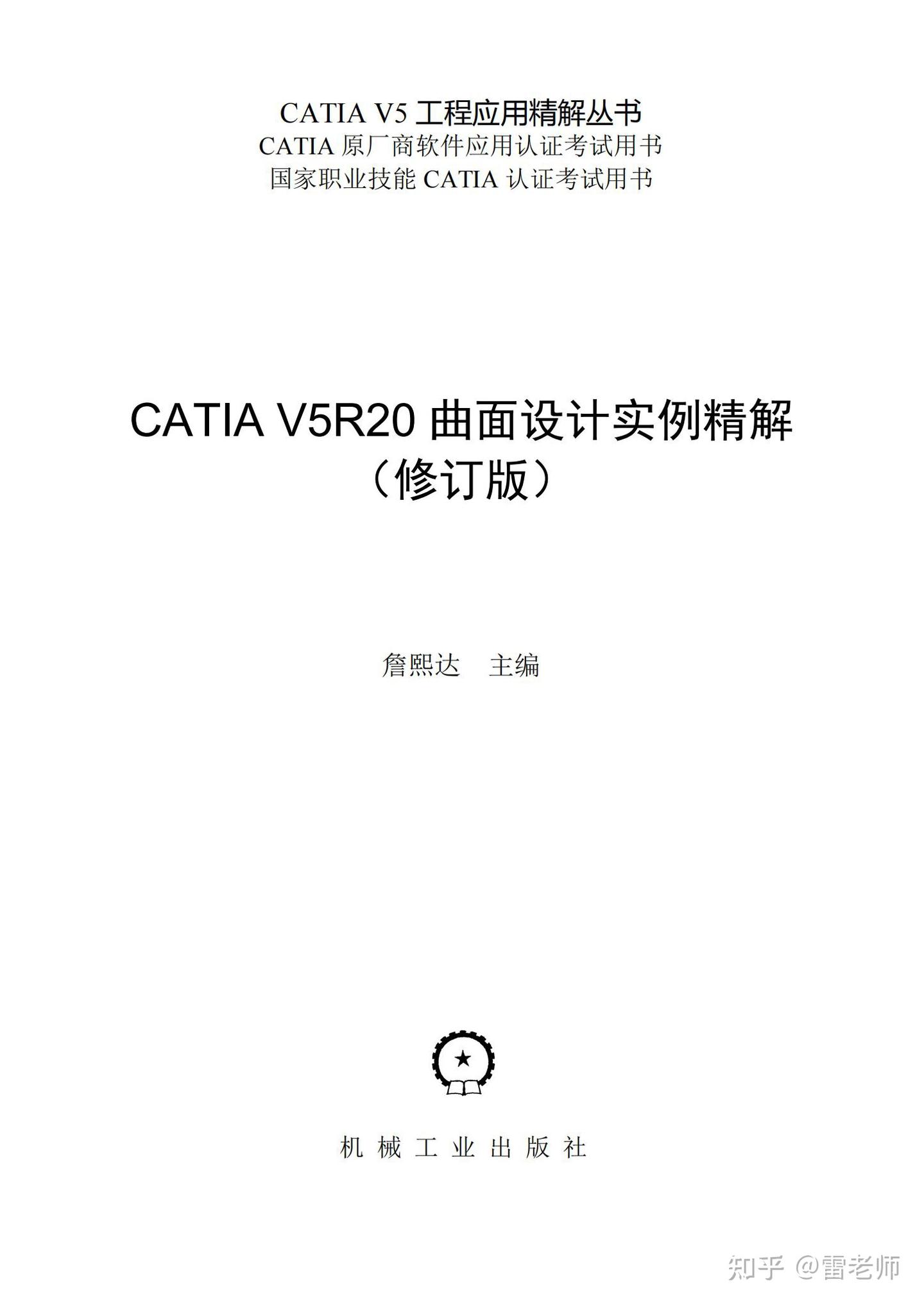 CATIA_V5R20曲面设计实例精解（修订版）