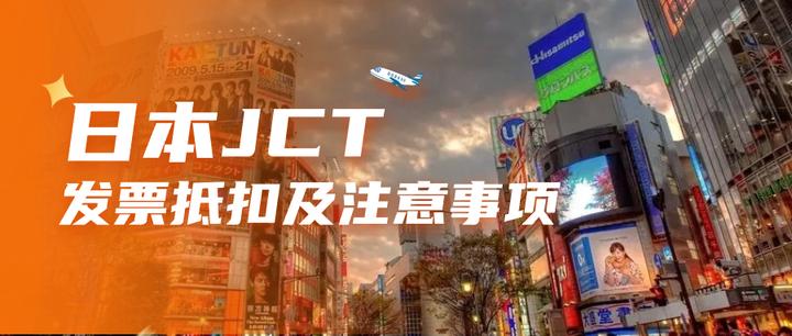 详细解读日本JCT发票抵扣与注意事项 - 知乎