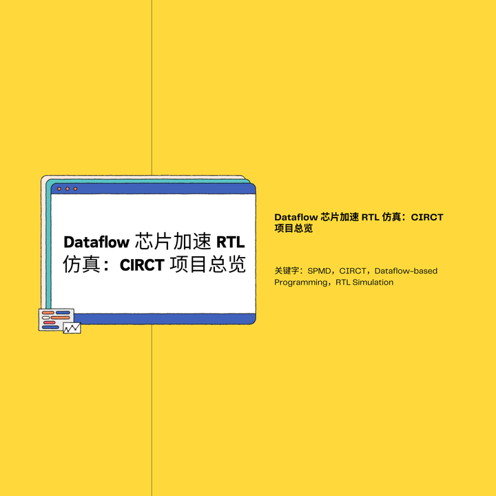 Dataflow 芯片加速 RTL 仿真：CIRCT 项目总览 - 知乎