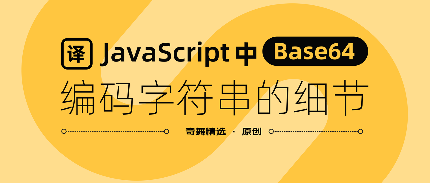 [译]JavaScript中Base64编码字符串的细节 - 知乎