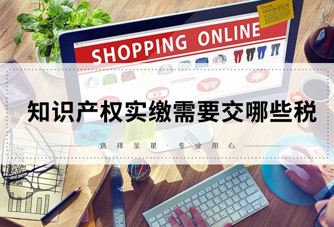知识产权实缴需要交哪些税？ 知乎