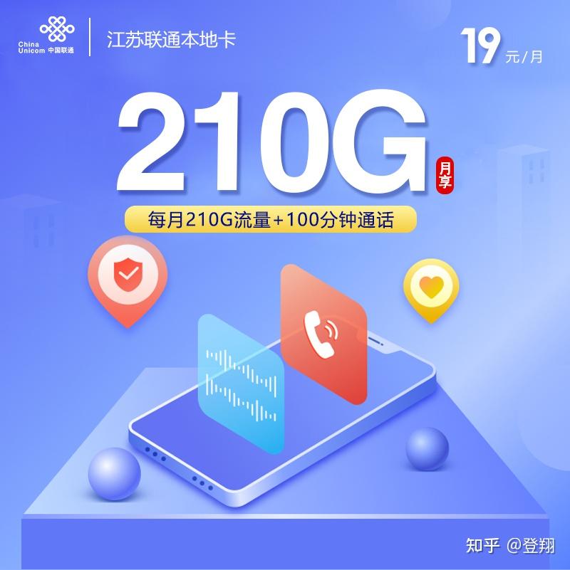 江苏联通王者归来！流量卡19元210G流量+100分钟！可选号码可选归属地！5G黄金速率！只发江苏 - 知乎