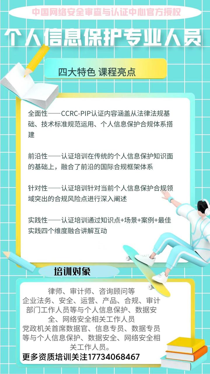 当当当~他来喽CCRC-PIP个人信息保护专业人员 - 知乎