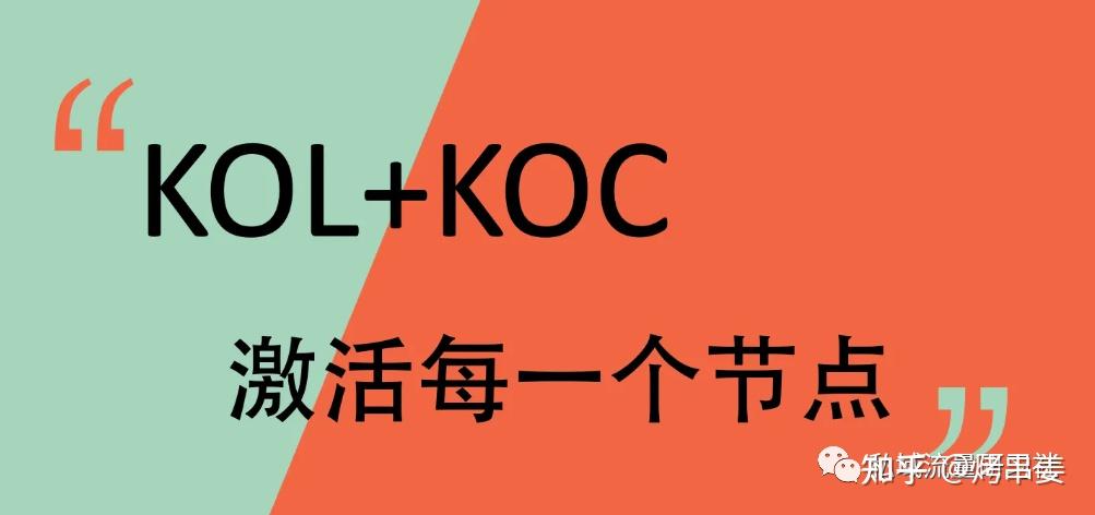 私域运营中KOT、KOL、KOC理解 - 知乎