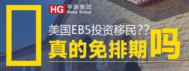 美国EB5投资移民真的免排期吗？ - 知乎