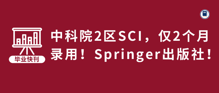 【毕业快刊】中科院2区SCI，Springer出版社，仅2个月录用！ - 知乎