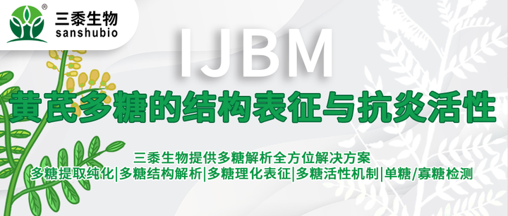 一作解读|IJBM：黄芪多糖的结构表征与抗炎活性 - 知乎