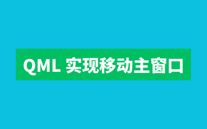 QML 实现移动主窗口 - 知乎