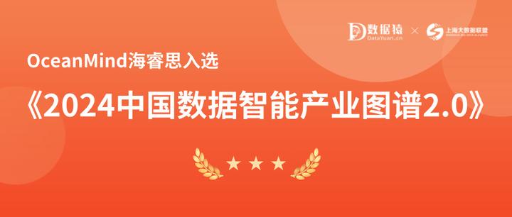 OceanMind海睿思入选《2024中国数据智能产业图谱2.0版》 - 知乎