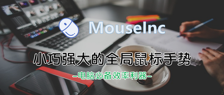 MouseInc：小巧好用的 Windows 全局鼠标手势软件，电脑必备效率利器 - 知乎