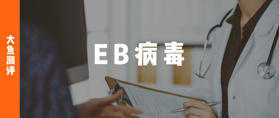 小孩感染Eb病毒，是不是很厉害的病？ - 知乎