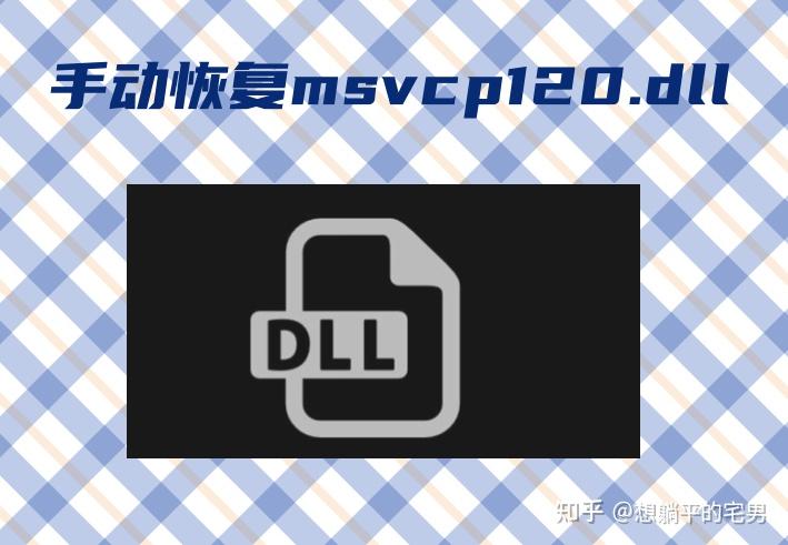 msvcp120.dll丢失怎样修复？原因分析+专业修复步骤详解 - 知乎