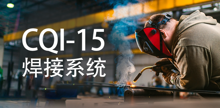 CQI-15 特殊过程：焊接系统评审 - 知乎