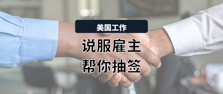 老板告诉你，如何让雇主帮你抽h1b，申绿卡 知乎