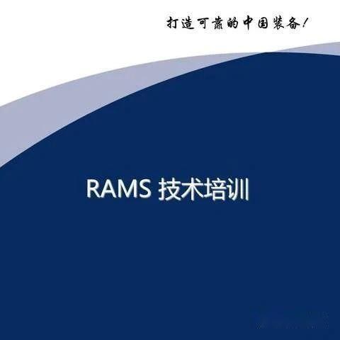 RAMS技术基础培训-PPT课件 - 知乎