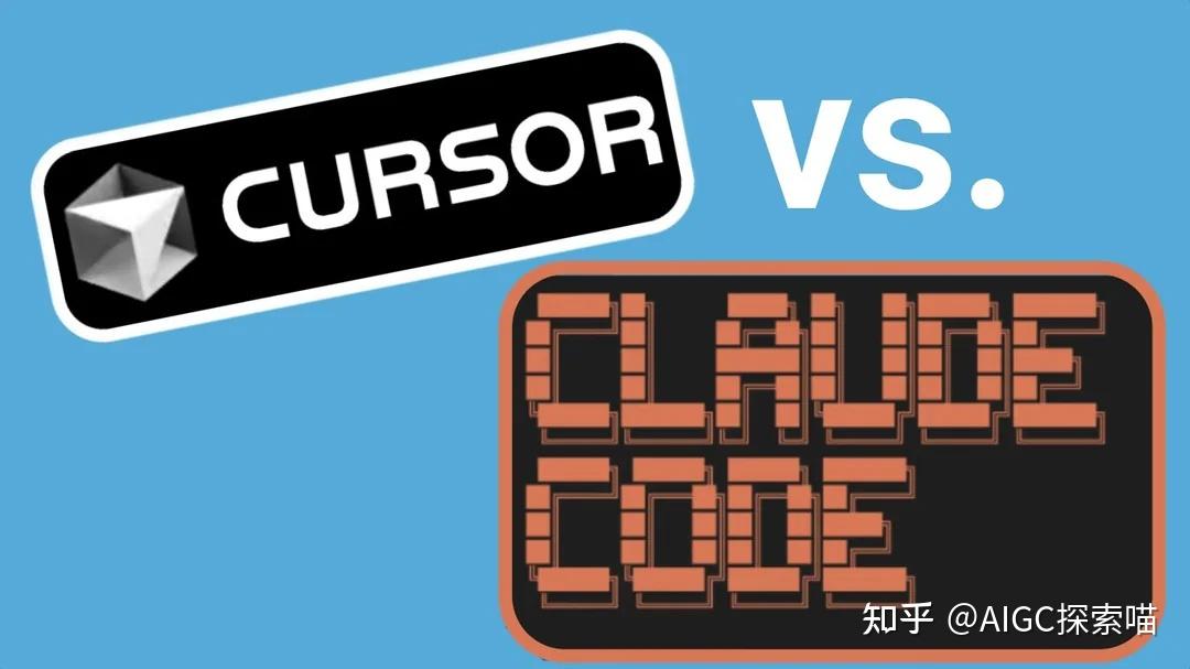 Claude Code 为什么突然火了？Claude Code 跟 Cursor 之间的区别 - 知乎