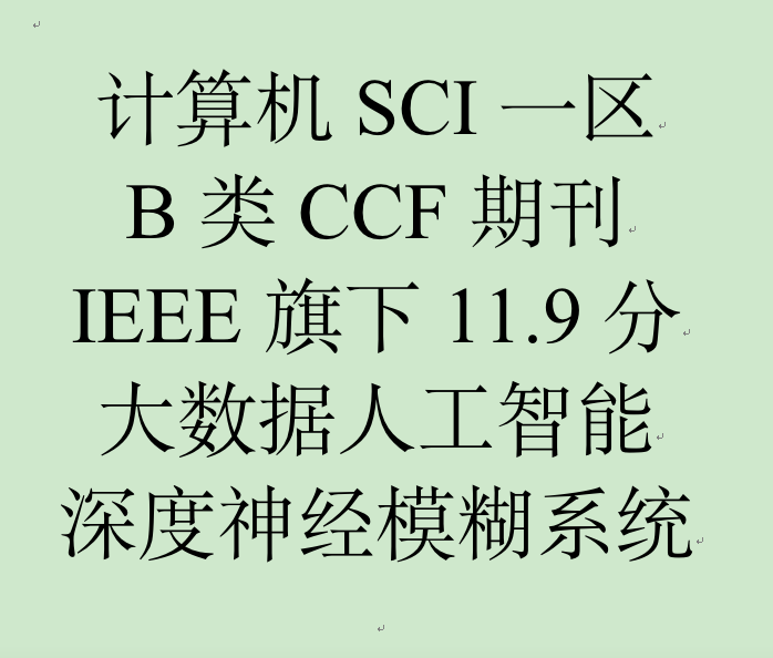 纽顿学术10月重点推荐： 计算机一区SCI，TOP期刊，CCF B类，《IEEE Transactions on Fuzzy Systems》，因子11.9 - 知乎