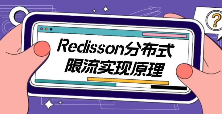 详解Redisson分布式限流的实现原理 - 知乎