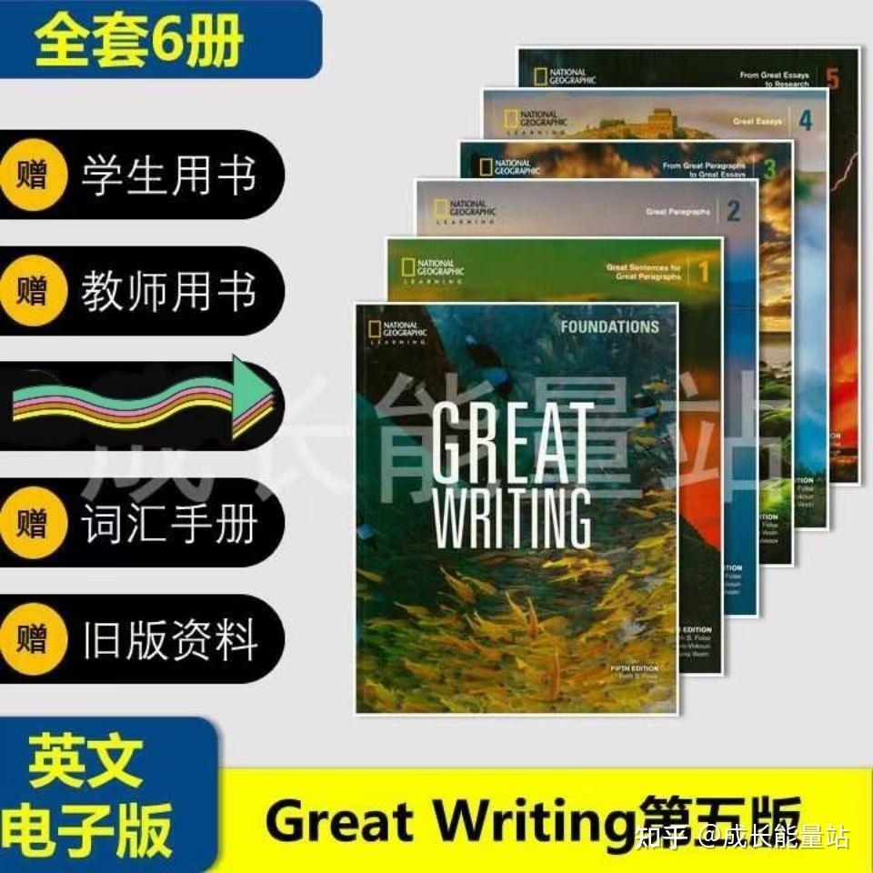 广受好评的英语写作教材 Great Writing - 知乎