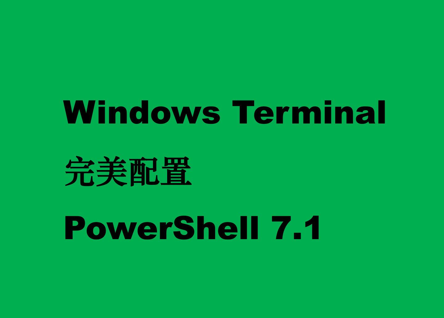 Windows Terminal 完美配置 PowerShell 7.1 - 知乎