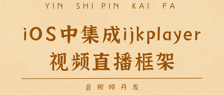 iOS中集成ijkplayer视频直播框架 - 知乎