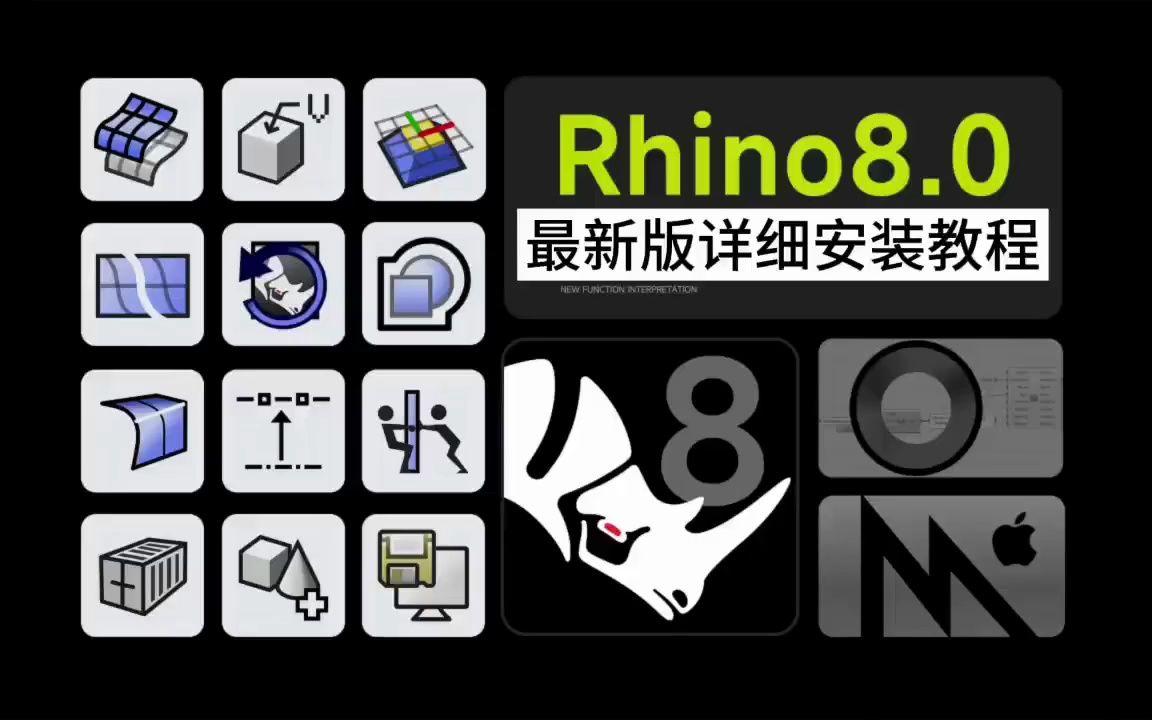 Rhino 8.20 （犀牛）安装教程一键激活亲测永久使用 - 知乎