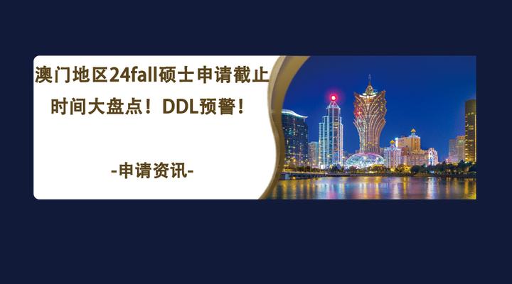 澳门留学|澳门地区24fall硕士申请截止时间大盘点！DDL预警 - 知乎