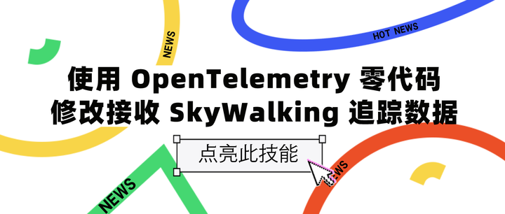 使用 OpenTelemetry 零代码修改接收 SkyWalking 追踪数据 - 知乎