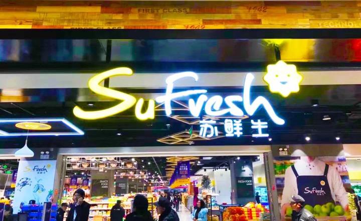 苏宁“尝鲜” 搅局者苏鲜生驾到 - 知乎