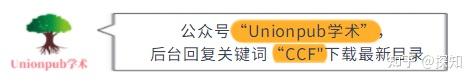 最新版《CCF推荐国际学术会议和期刊目录》正式发布（附目录） - 知乎