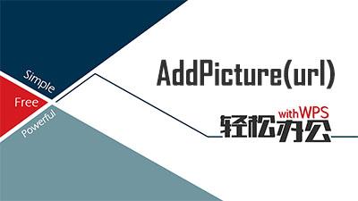 重大发现，终于可以在WPS表格中使用AddPicture()公式批量添加图片了 - 知乎