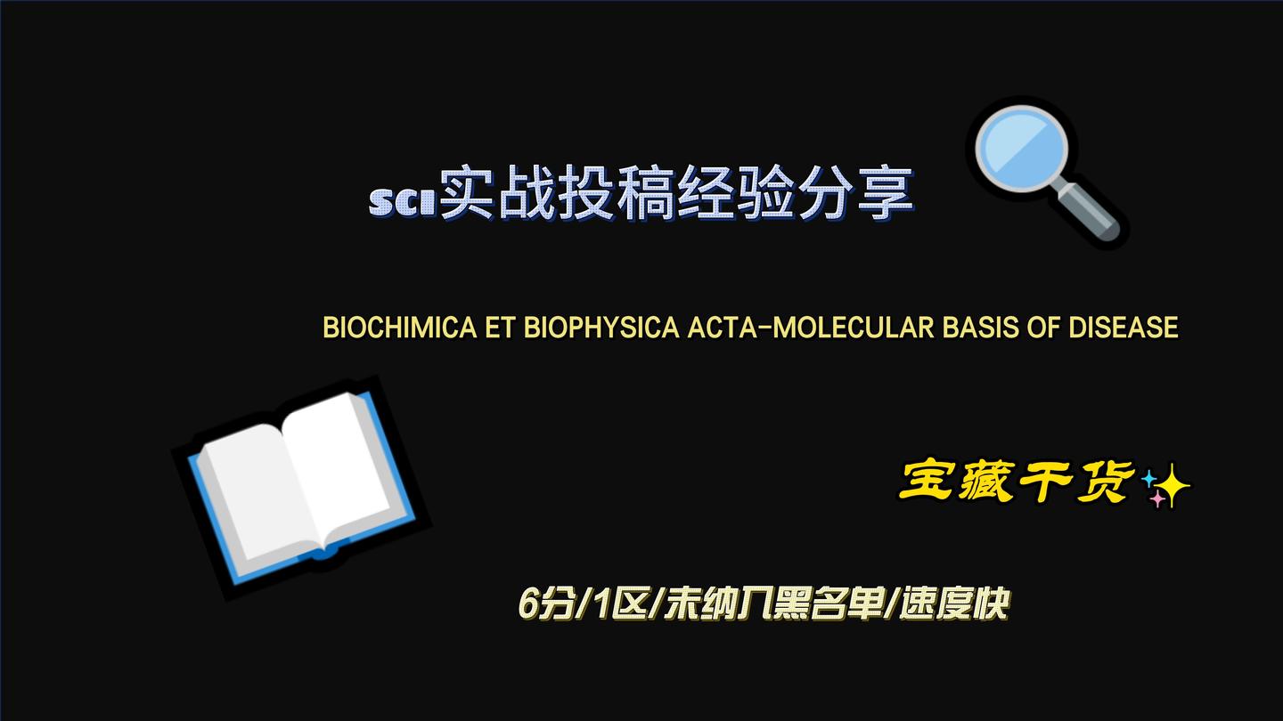 这个一区6分的期刊被被忽略了吧！💪 ---BIOCHIMICA ET BIOPHYSICA ACTA-MOLECULAR BASIS OF DISEASE💪 - 知乎