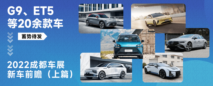 G9、ET5等20余款车蓄势待发，2022成都车展新车前瞻（上篇） - 知乎