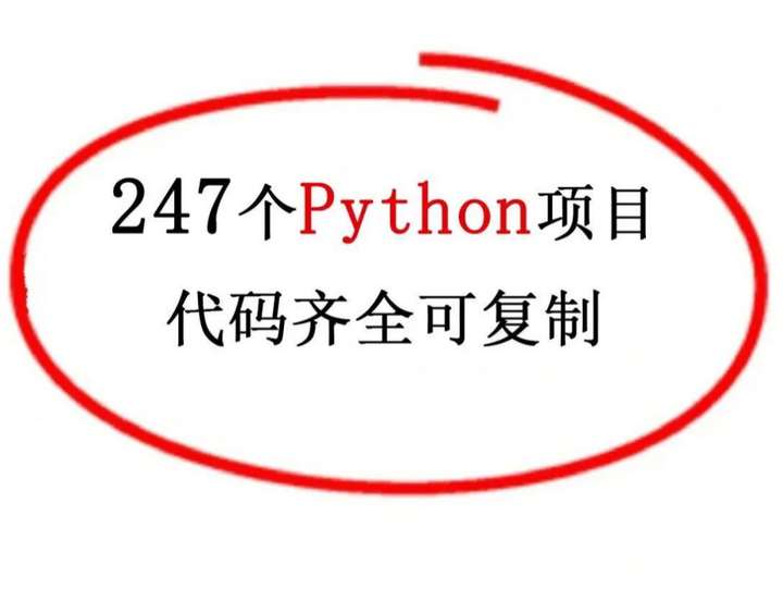 绝版！247个Python经典实例，代码齐全可复制，PDF版拿走即用，效率翻倍！ - 知乎