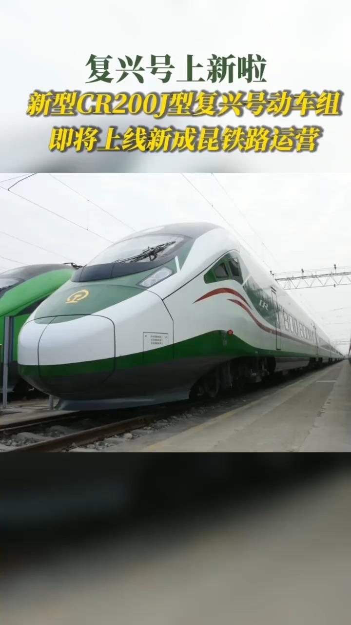 新型CR200J复兴号动车组到底长啥样？ - 知乎