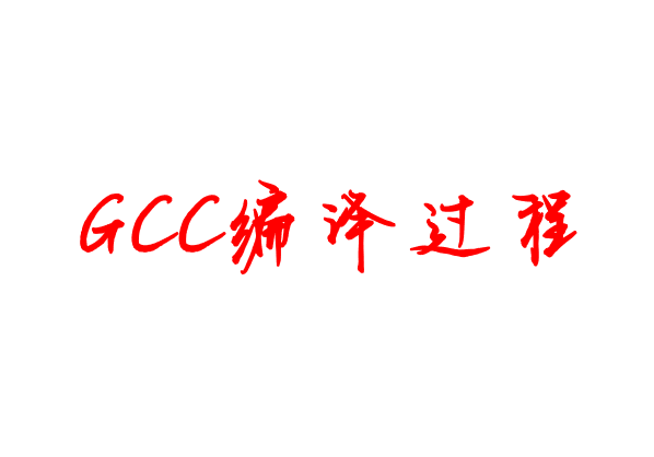 GCC编译过程详解 - 知乎