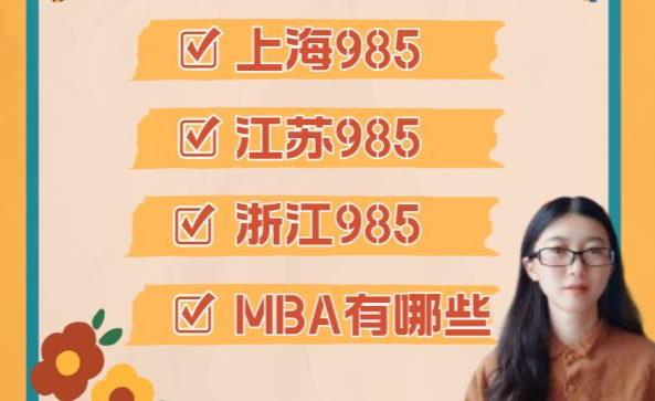 江浙沪985MBA院校有哪些？江浙沪MBA985院校 - 知乎