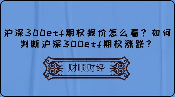 沪深300etf期权报价怎么看？如何判断沪深300etf期权涨跌？ - 知乎