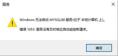 MySQL启动1053错误之解决方法 修改了下数据库文件 数据库就起不来了 - 知乎