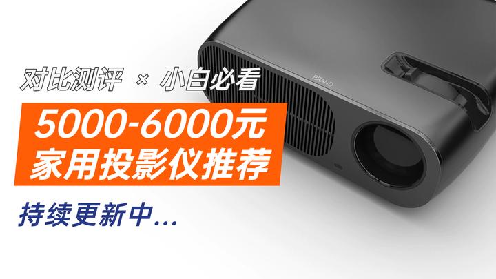 2022年5000-6000元投影仪推荐：全面对比10款投影仪之后，哪款值得买？ - 知乎
