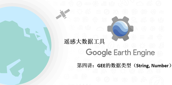 第4节：GEE的数据类型 (String, Number) - 知乎
