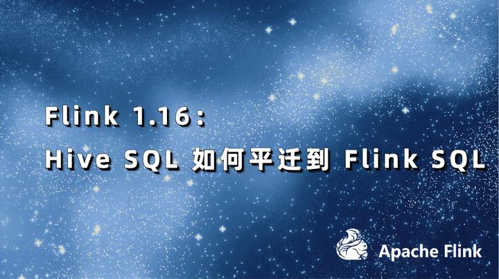 Flink 1.16：Hive SQL 如何平迁到 Flink SQL - 知乎