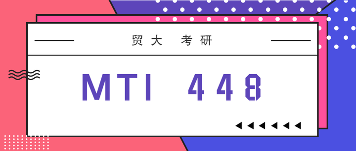 经验谈 | 22年贸大MTI 448专业，常见问题解答及重点知识回顾 - 知乎